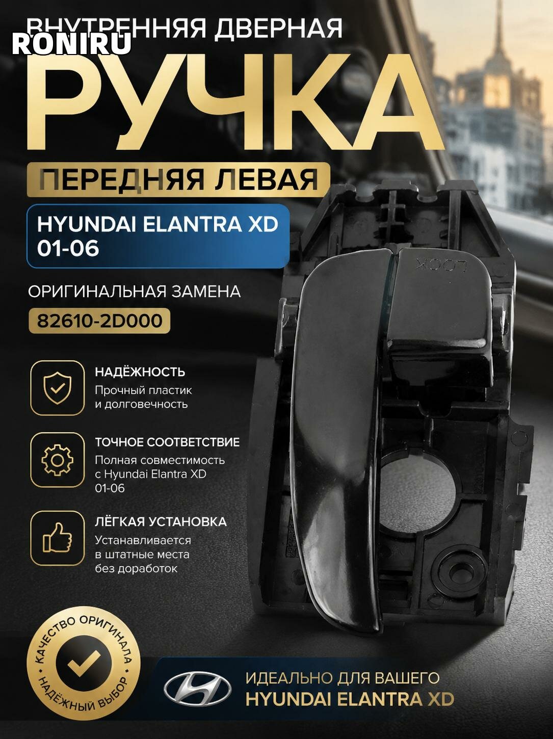 Ручка передней левой внутренней двери Hyundai Elantra XD 01-06 черная 82610-2D000 оригинальная замена для салона