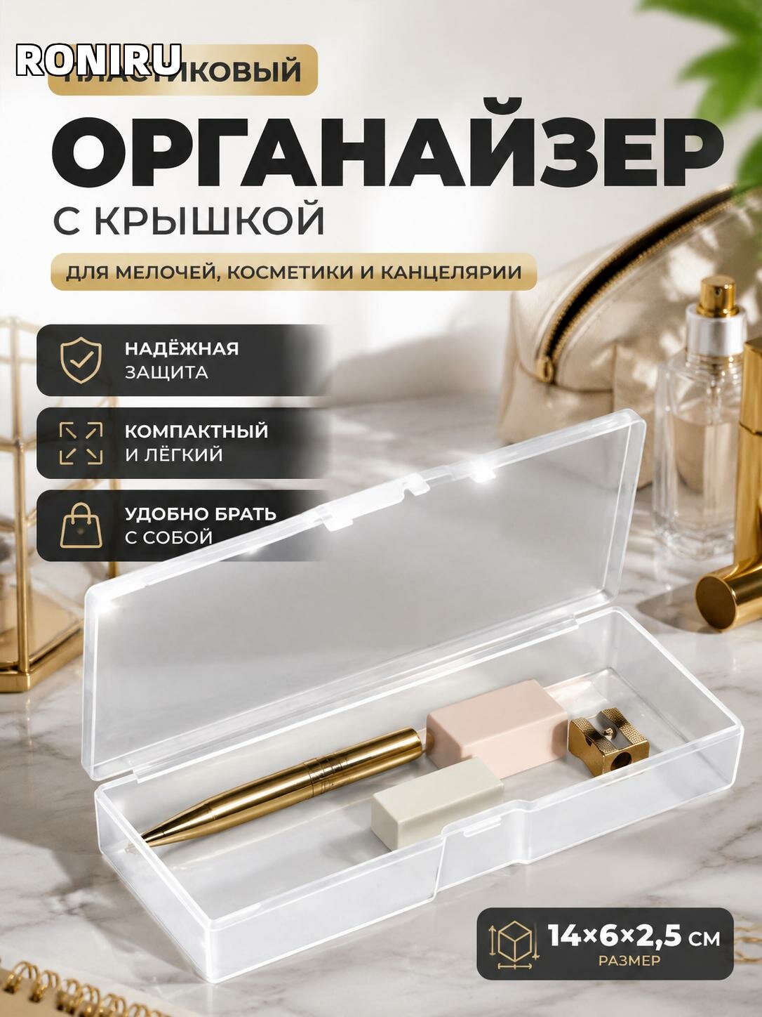 Органайзер с крышкой 14х6х2,5 см — компактный контейнер для мелочей, косметики и канцелярии для дома, офиса и сумок