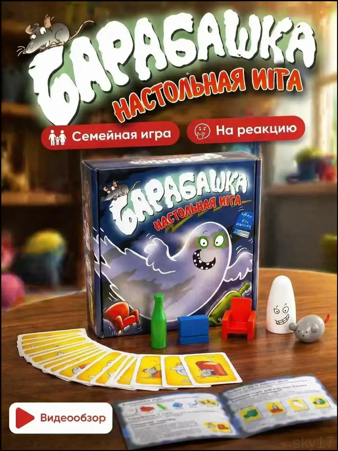 Настольная игра Барабашка на реакцию и внимание, семейная настольная игра для детей и взрослых, для дома и веселой компании