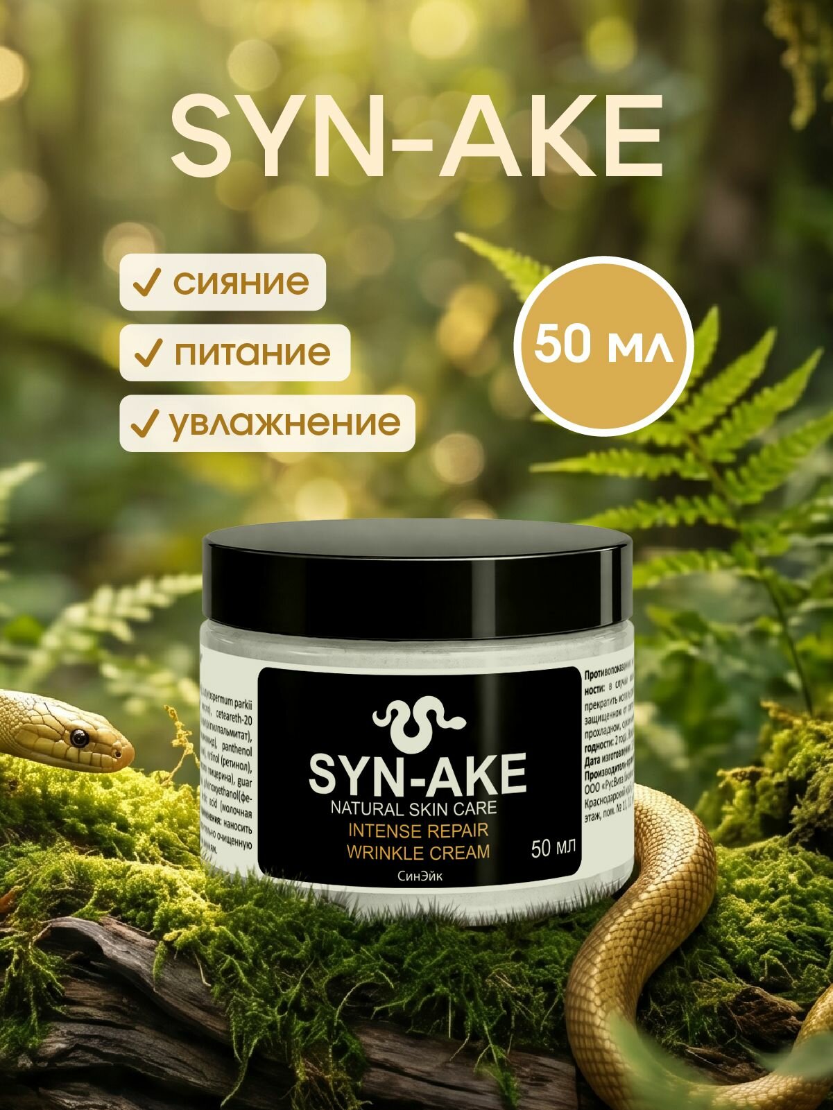 Syn-Ake: Многофункциональный Крем-Эликсир для Лица и Тела с Лифтинг-Эффектом и Ретинолом, банка 50 мл 1 шт