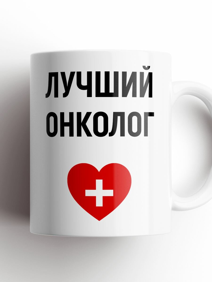 Кружка врачу в подарок Лучший Онколог