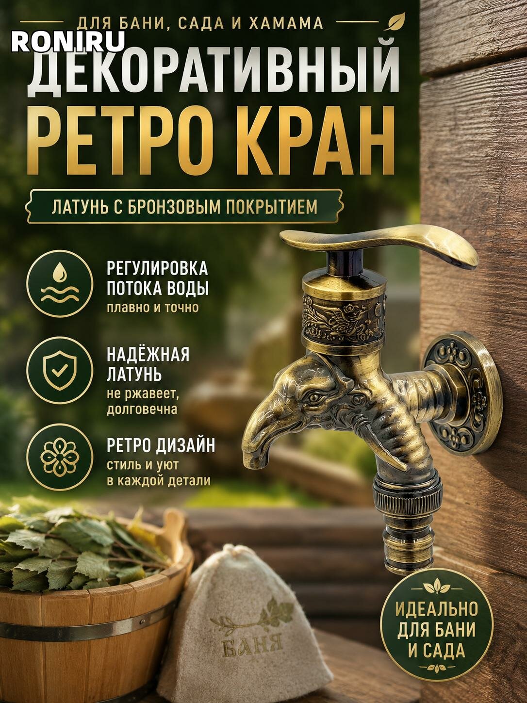 Декоративный ретро кран для бани и сада, латунный с бронзовым покрытием — регулировка потока для сауны и хамама