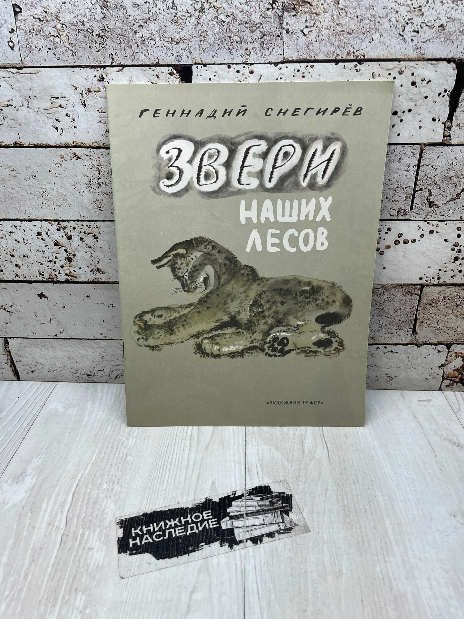 Снегирев Г. Звери наших лесов. Художник РСФСР. 1985 г