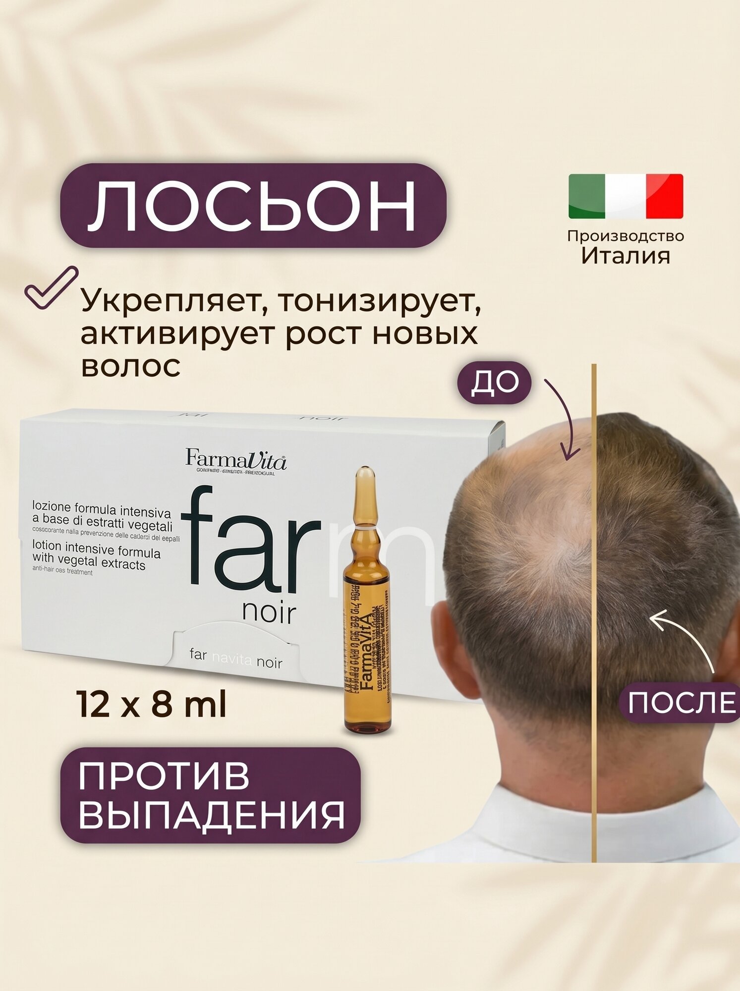 FARMAVITA / Ампулы против выпадения волос, лосьон мужской, Noir lotion 12 х 8 мл