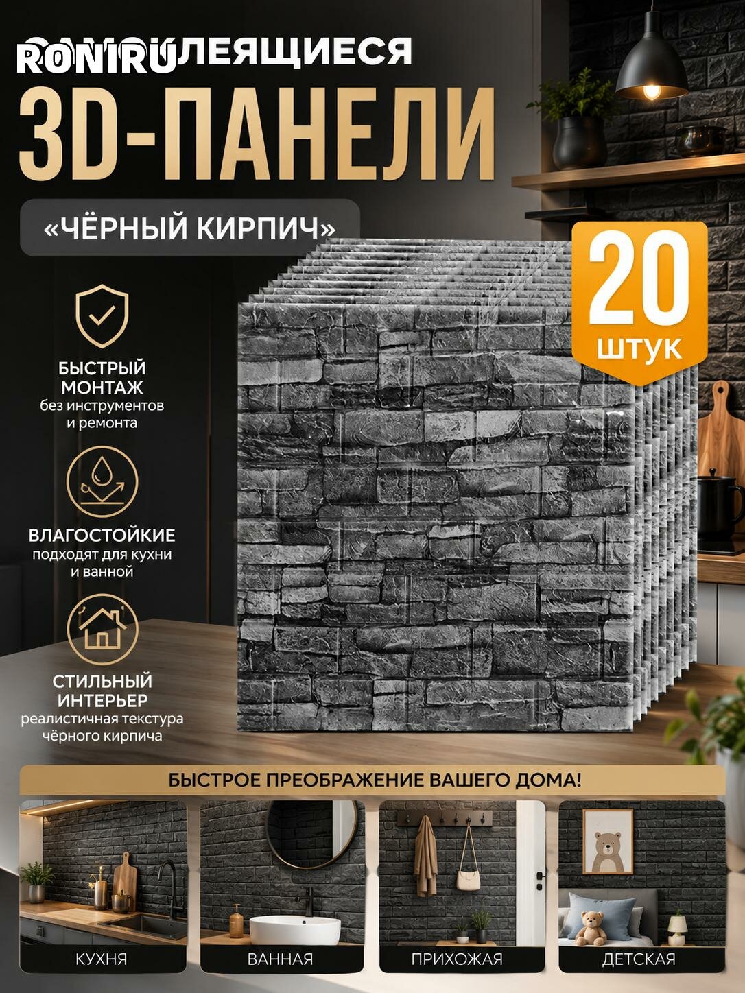 Комплект из 20 самоклеящихся панелей «Черный кирпич» — быстрая отделка стен для кухни, ванной, прихожей и детской