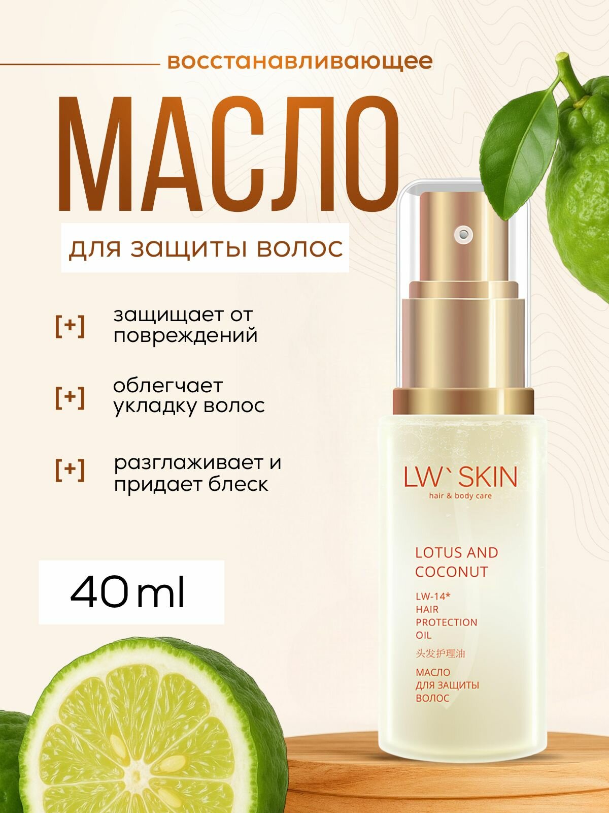 LW Skin масло для защиты волос лотос-кокос, LW-14, Ли Вест