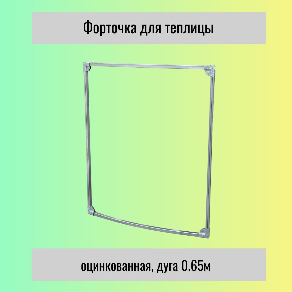 Форточка для теплицы оцинкованная, шаг дуги 0.65м