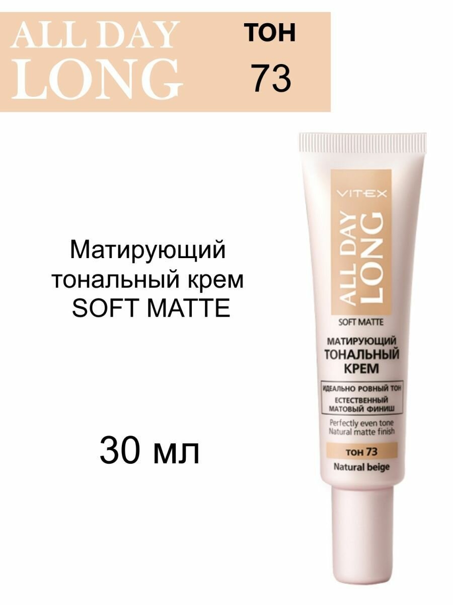 Витэкс Тональный крем для лица ALL DAY LONG матирующий Тон 73 Natural beige, 30 мл