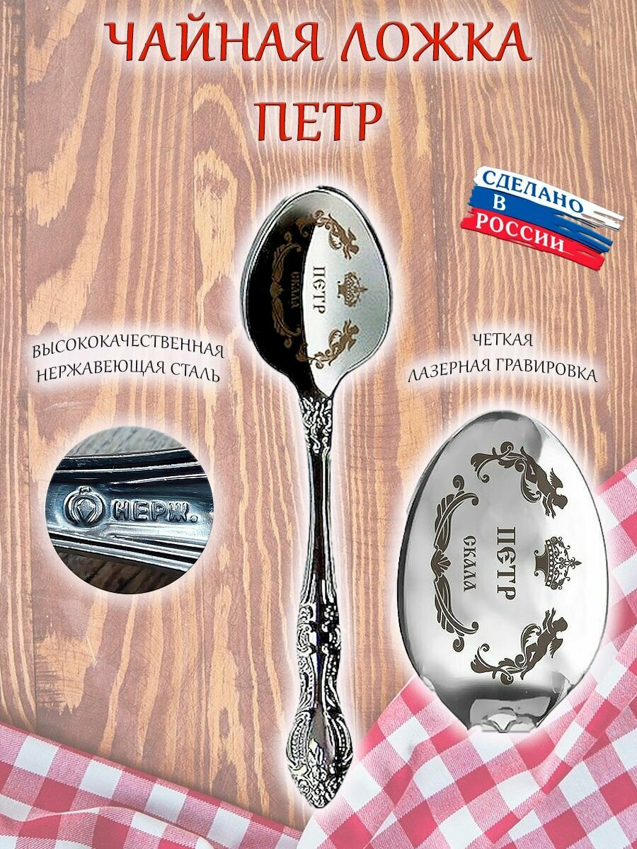 Ложка именная чайная сувенирная с гравировкой, сувенир подарок с именем "Пётр, Петя"