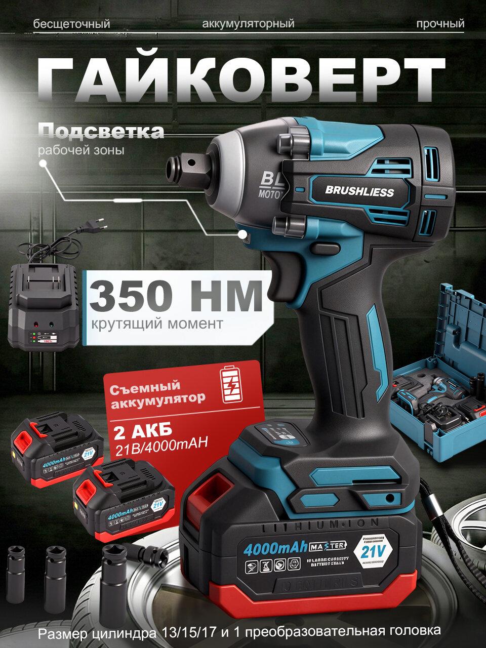 Гайковерт аккумуляторный ударный бесщёточный 350 Hm/21 В, многофункциональные сценарии использованияударный гайковерт аккумуляторный две высокопроизводительные литиевые батареи емкостью 4000 мАч