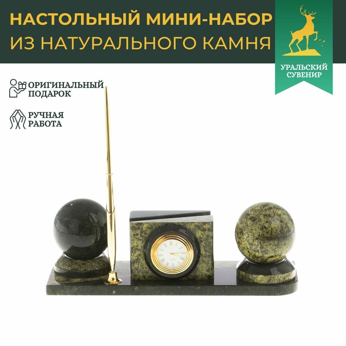 Набор канцелярский с часами "Два шара" из камня змеевик 124505