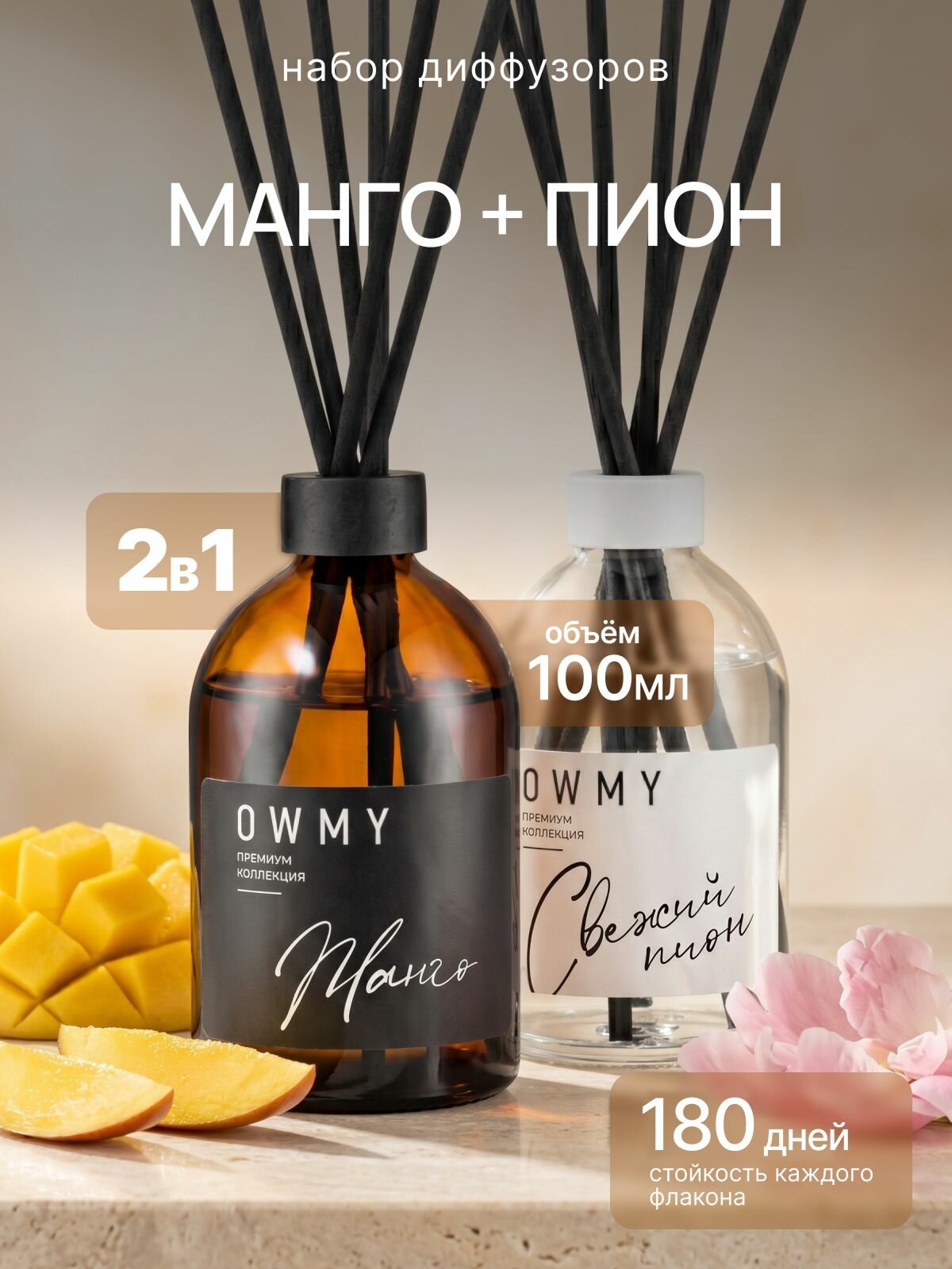Ароматический диффузор для дома с палочками, 2 шт 100 мл / Манго + Пион