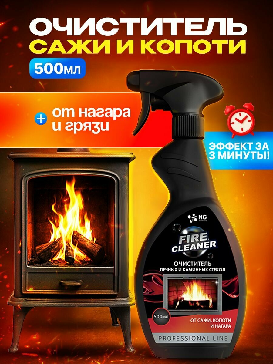 Чистящее средство для чистки стекла камина от сажи, копоти, гари спрей NG Fire Cleaner спрей очиститель печных и каминных стёкол от смол и жира, 500 мл очиститель для стекол камина спрей от сажи и коп