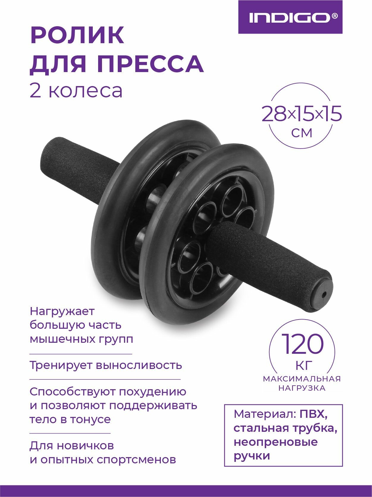 Ролик гимнастический/ролик для пресса двойной 2 колеса неопреновые ручки INDIGO Черный