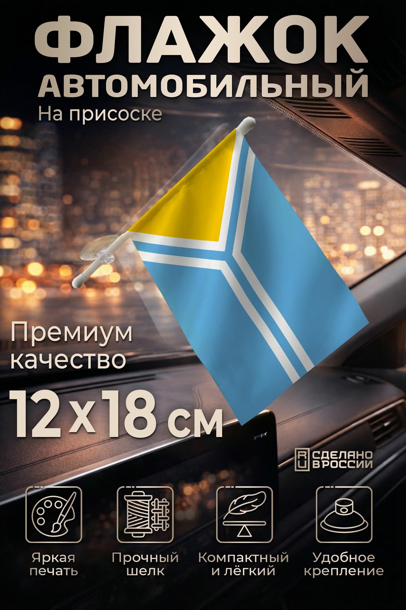 Автомобильный флаг Тывы на лобовое стекло