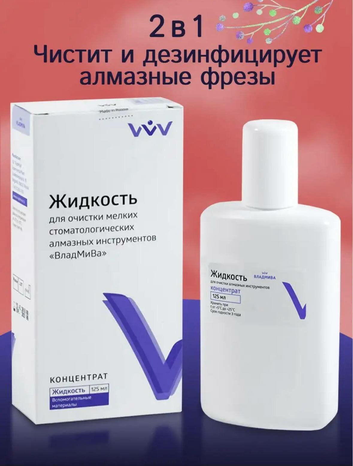 Жидкость для очистки фрез и дезинфекции мелких алмазных инструментов, 125 мл. дезинфицирующее средство очиститель для инструментов