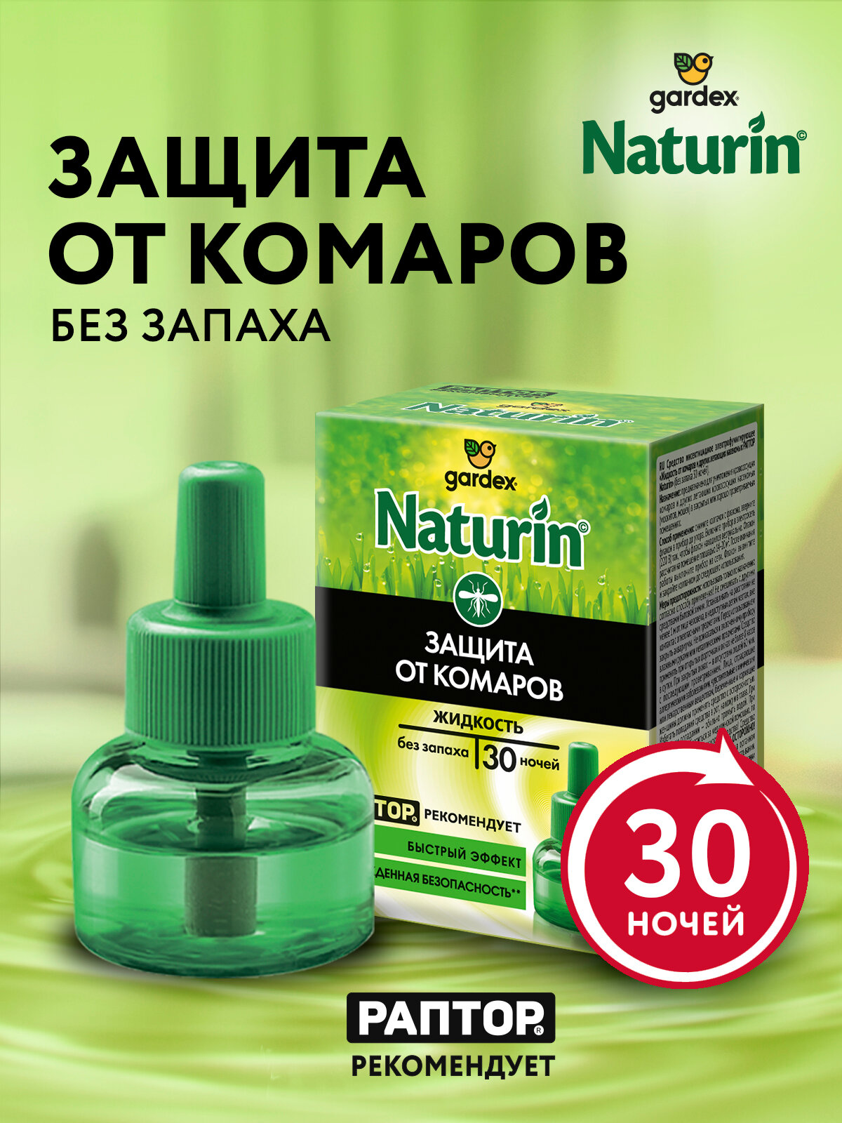 Gardex Naturin Жидкость от комаров для фумигатора без запаха, репеллент, 30 ночей репеллент без запаха 30 ночей