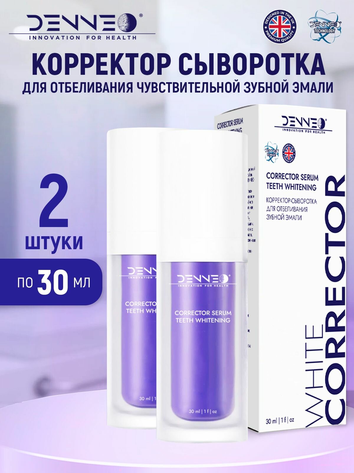 DENNEO Зубная паста отбеливающая корректор сыворотка WHITE CORRECTOR SERUM корректор для зубов, фиолетовая зубная паста, с дозатором,60 мл