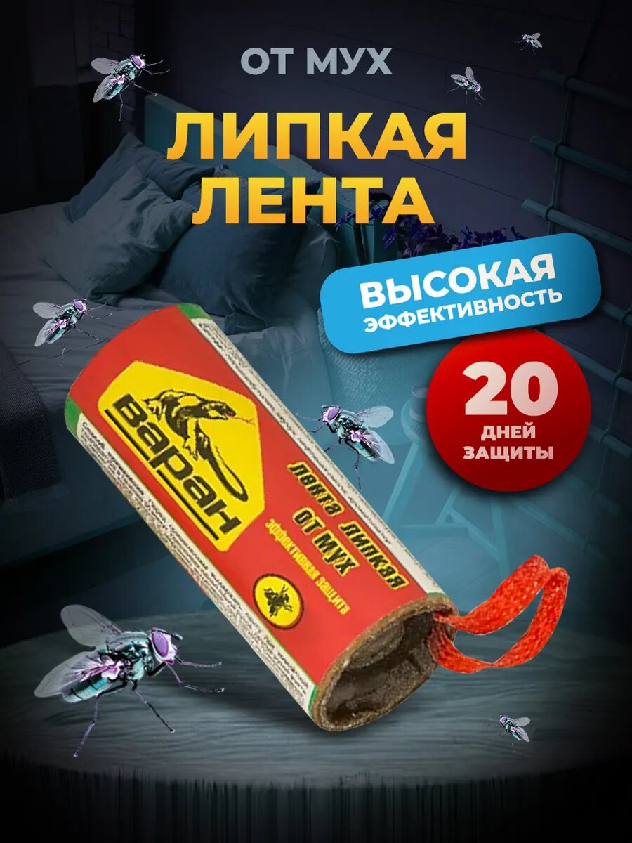 Липкая лента от мух Варан 20 дней защиты от насекомых 1шт