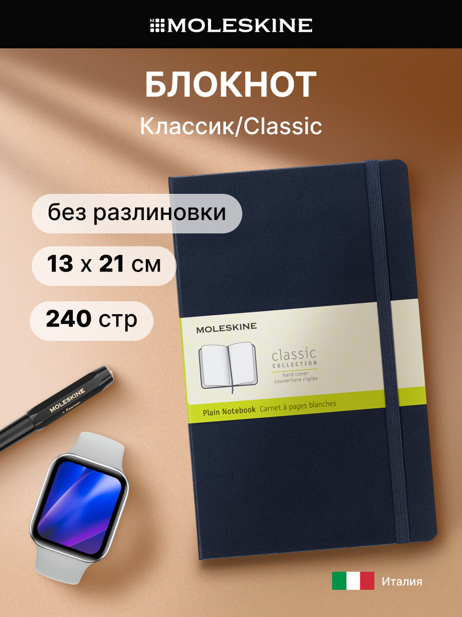 Блокнот Moleskine CLASSIC Large 130х210мм 240стр. нелинованный твердая обложка синий сапфир