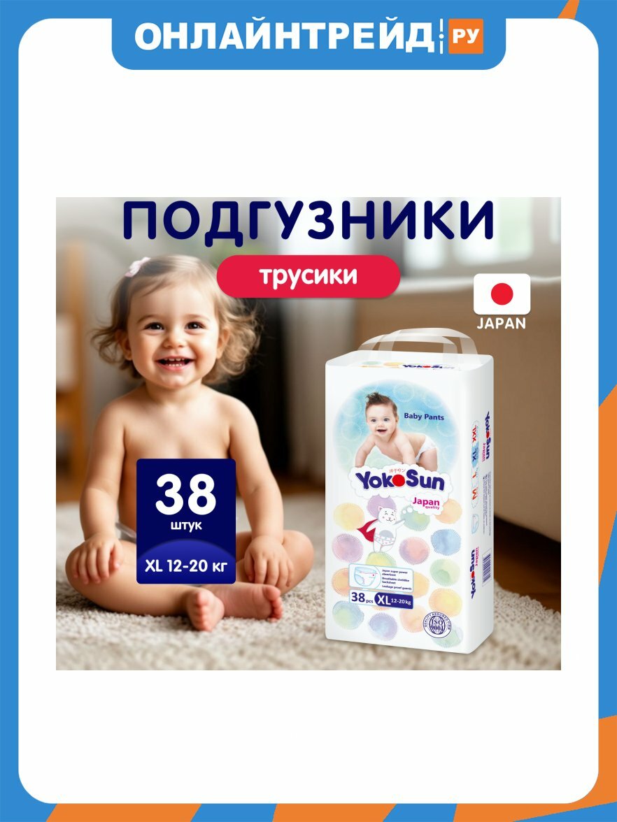 Подгузники-трусики Yokosun XL (12-20 кг) 38 шт