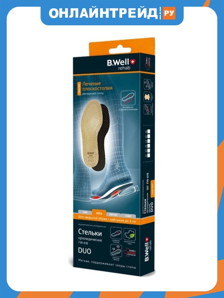 Стельки ортопедические B.well rehab DUO FW-618 мягкие, кожа, размер 39