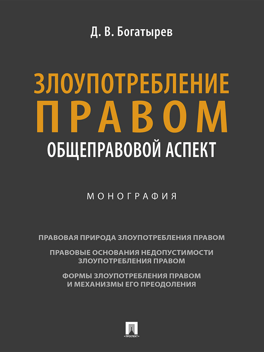 Злоупотребление правом (общеправовой аспект). Монография.