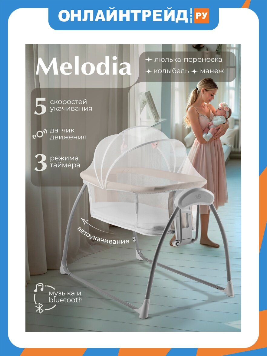 Колыбель Sweet Baby Melodia Beige
