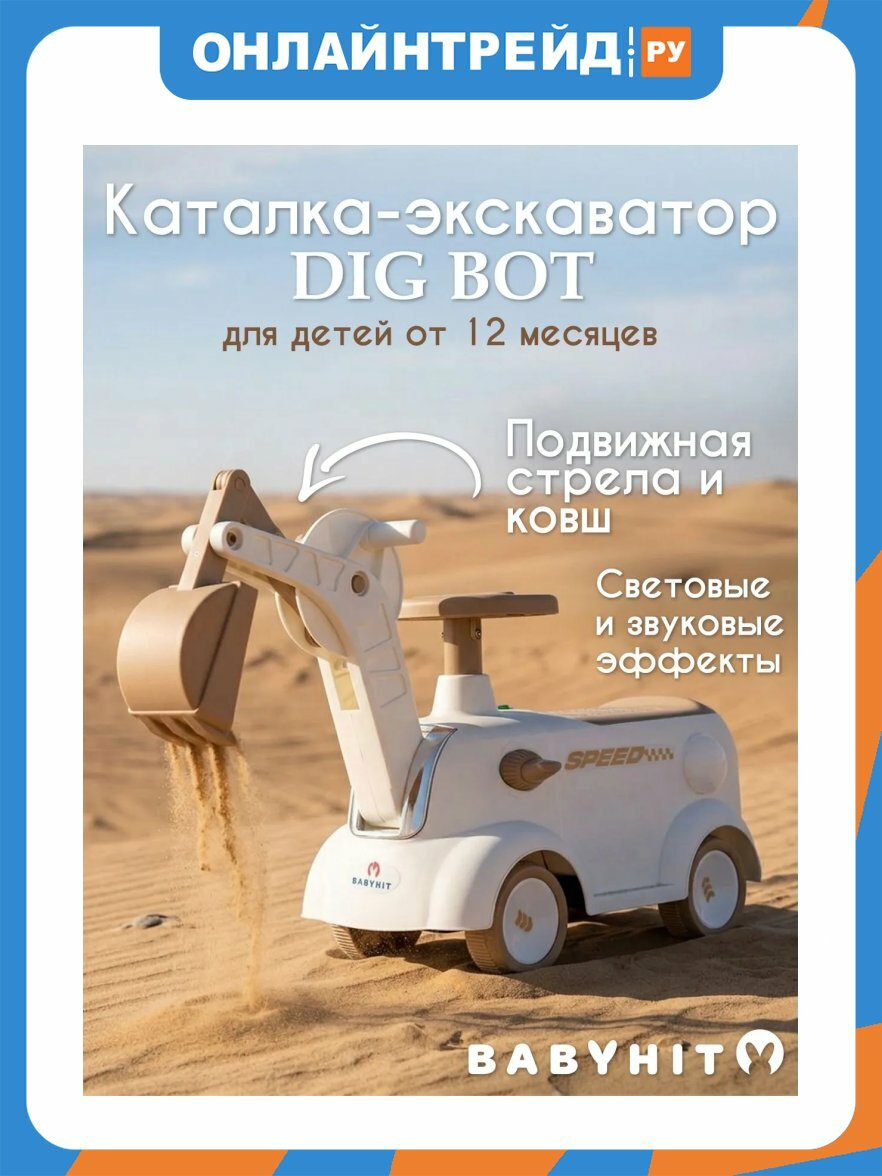 Каталка Babyhit DIG BOT RC210 BROWN
