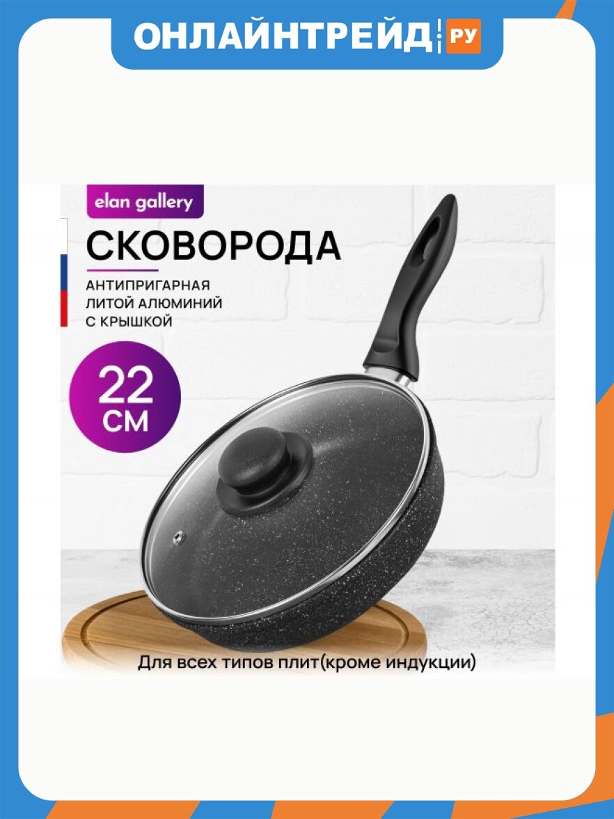 Сковорода глубокая с крышкой Elan Gallery гармония вкуса "Черный мрамор" 120221, 22см