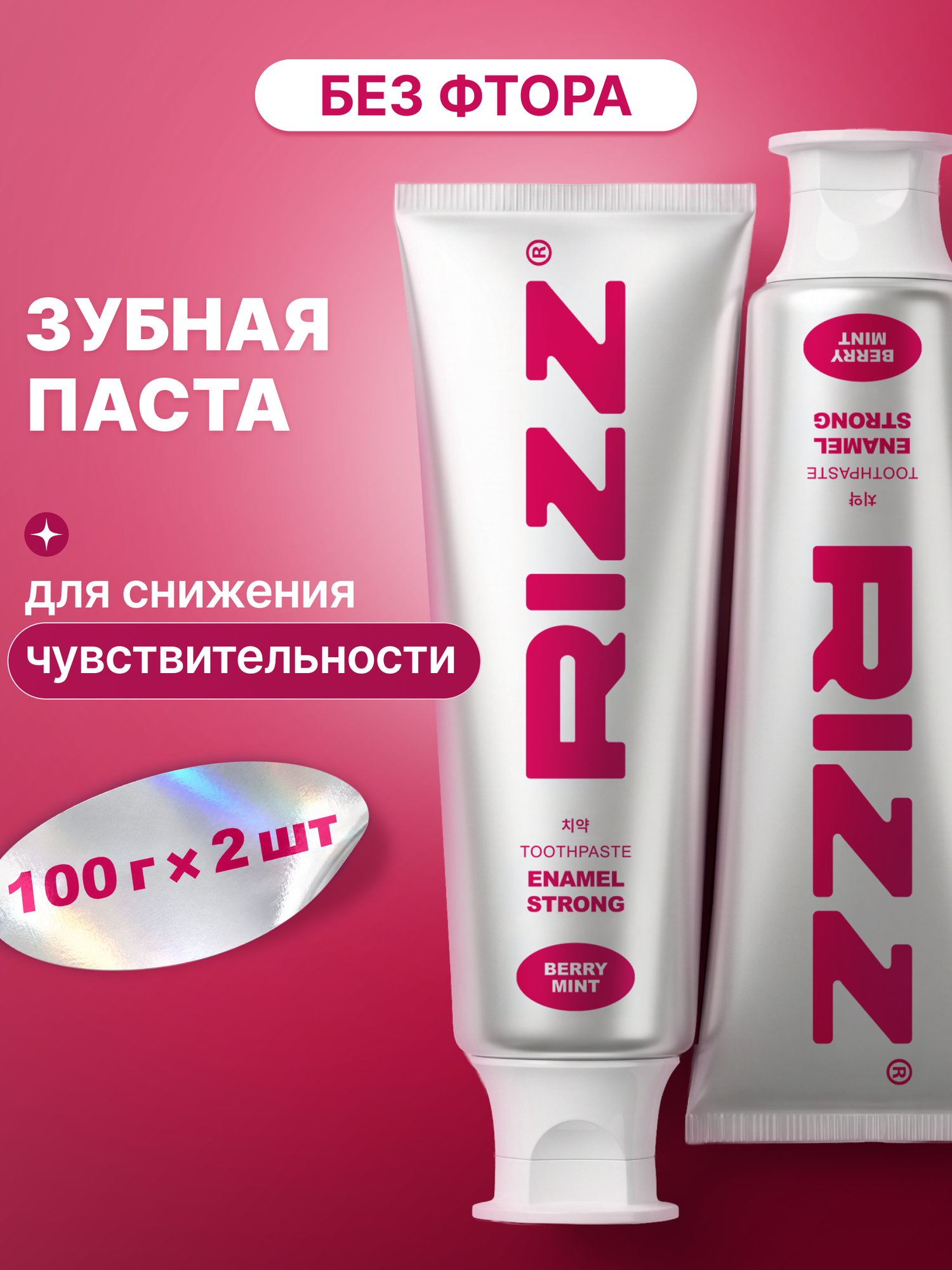 Зубная паста RIZZ для чувствительных зубов, 2 шт