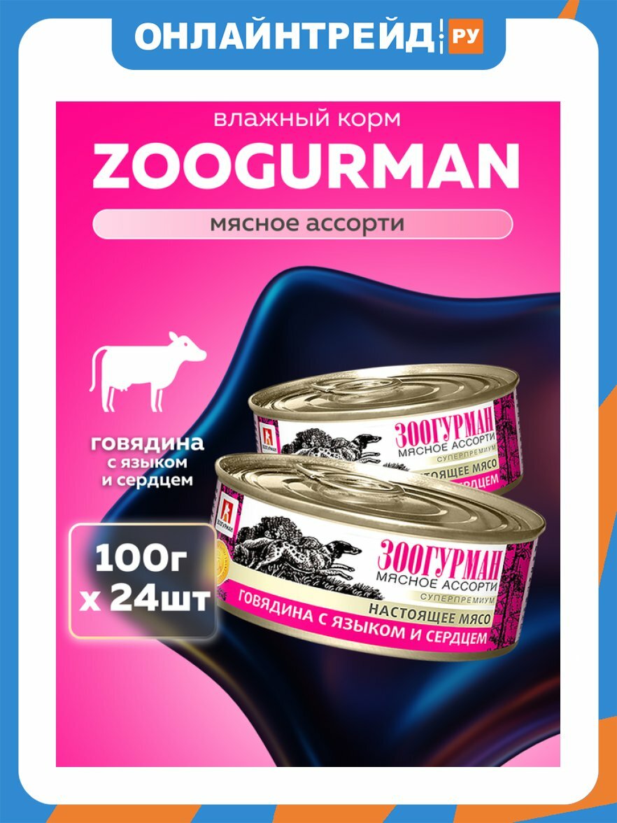 Корм влажный Зоогурман для взрослых собак Мясное ассорти Говядина с языком и сердцем 24шт*100гр