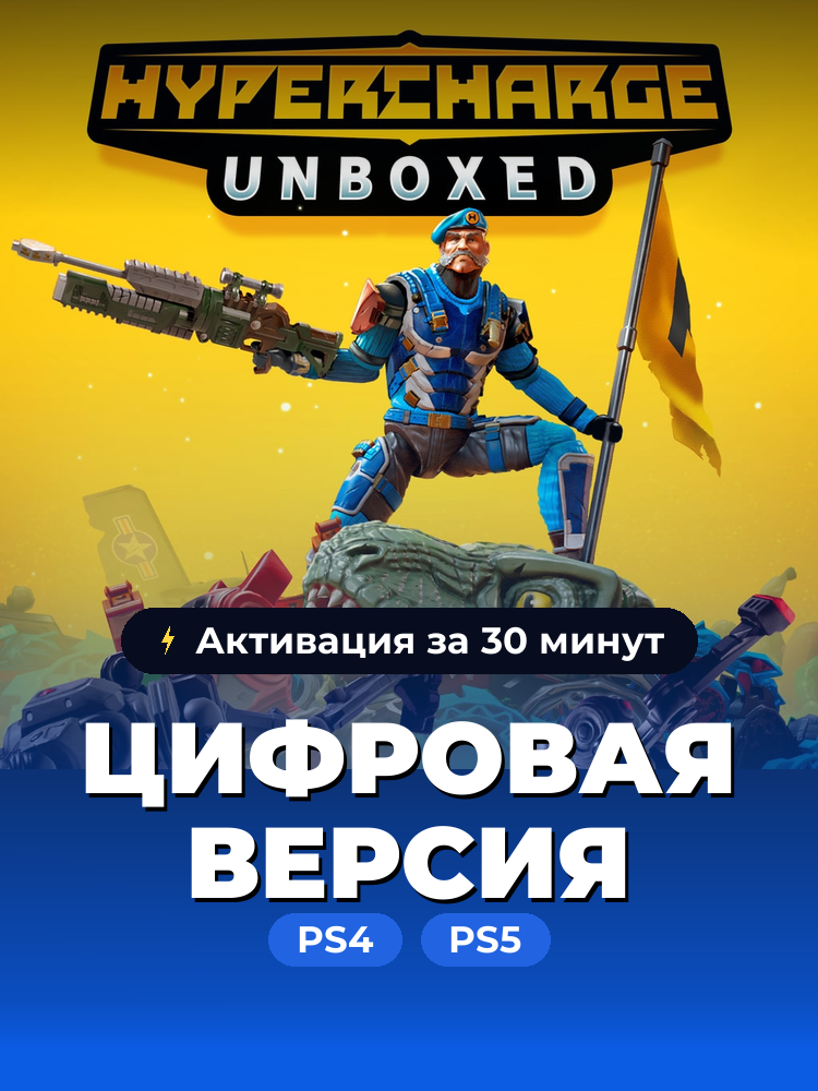 Игра HYPERCHARGE: Unboxed для PlayStation 4, цифровая версия, без диска