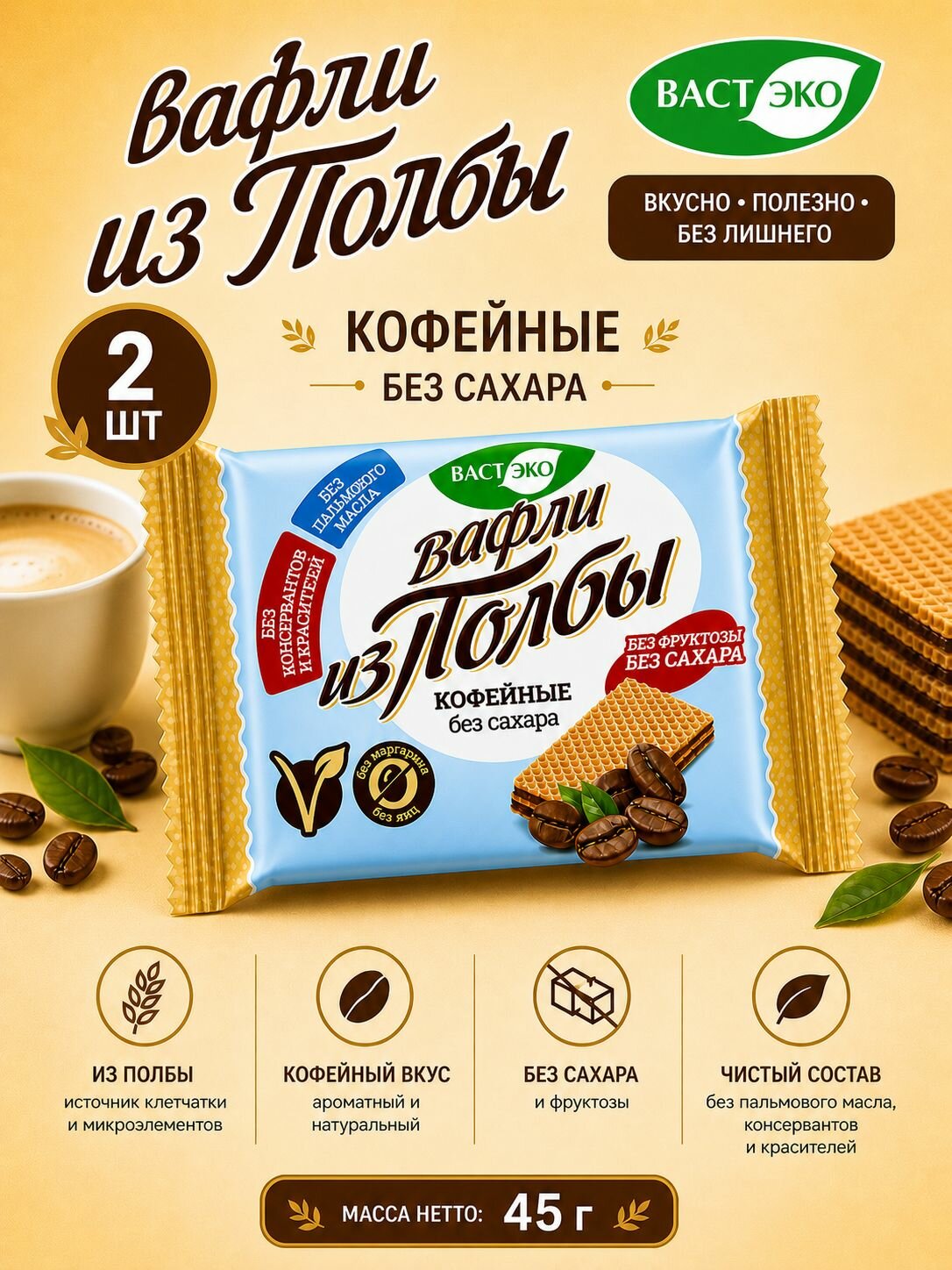 Вафли из полбы Кофейные, 2 шт. по 45 г