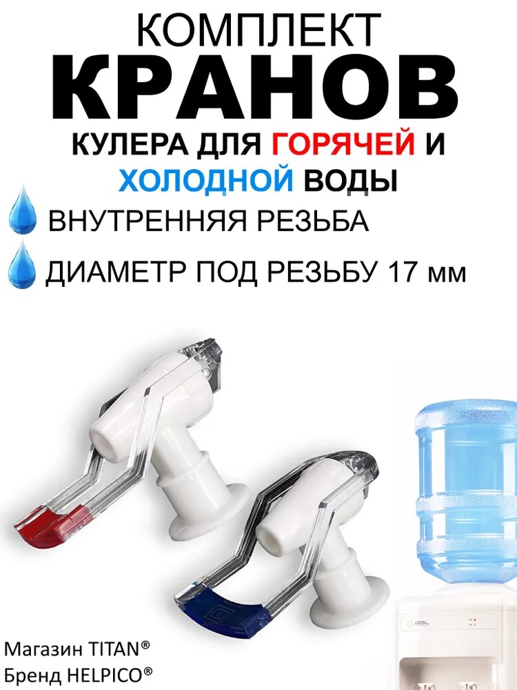 Краны кулера для горячей и холодной воды под кружку с внутренней резьбой, комплект 2 штуки