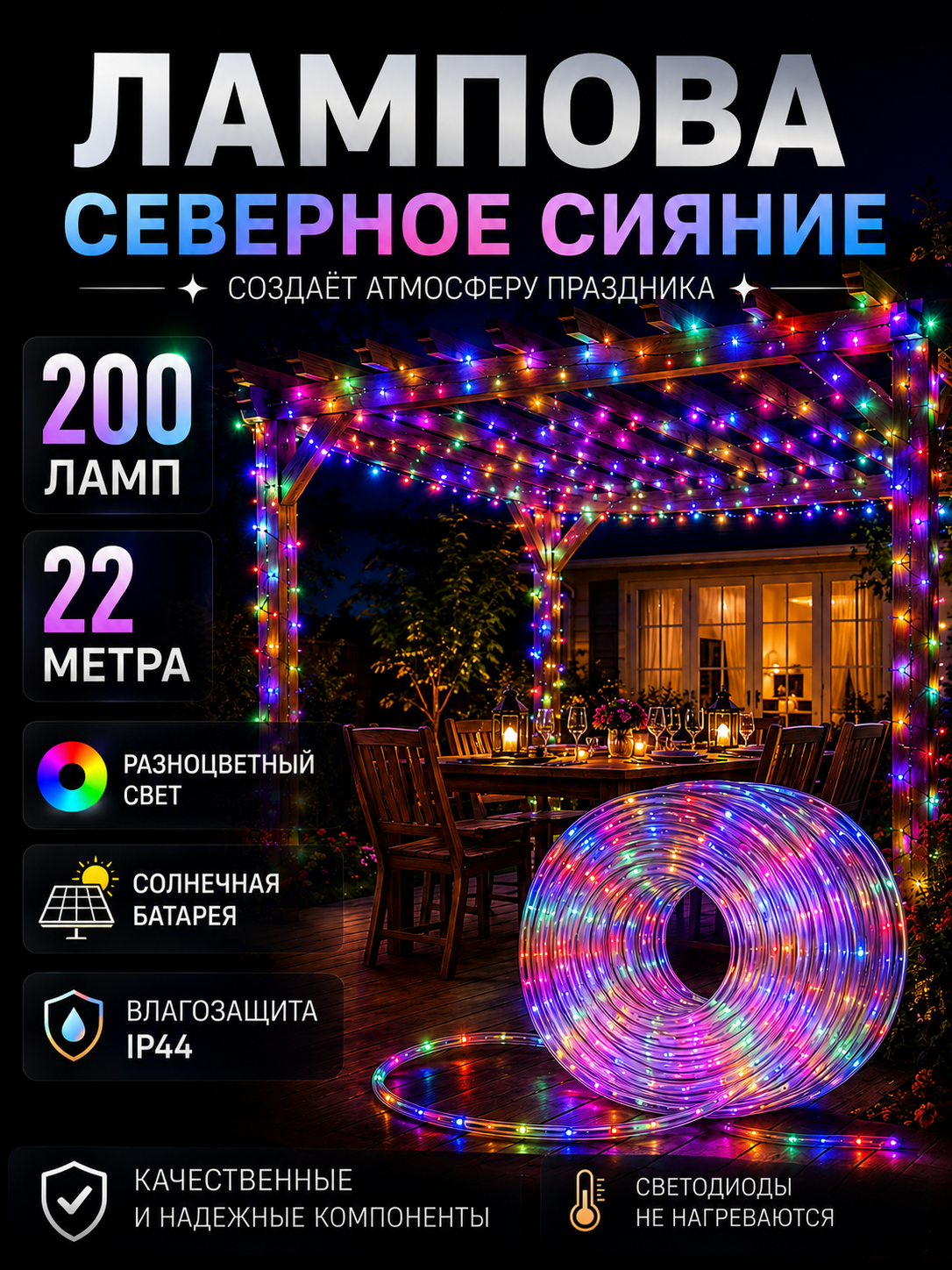 Инновационная водонепроницаемая LED-гирлянда лампова "Северное сияние" 200 ламп, 22 метра (TYL-20-SB-RGB200-20)