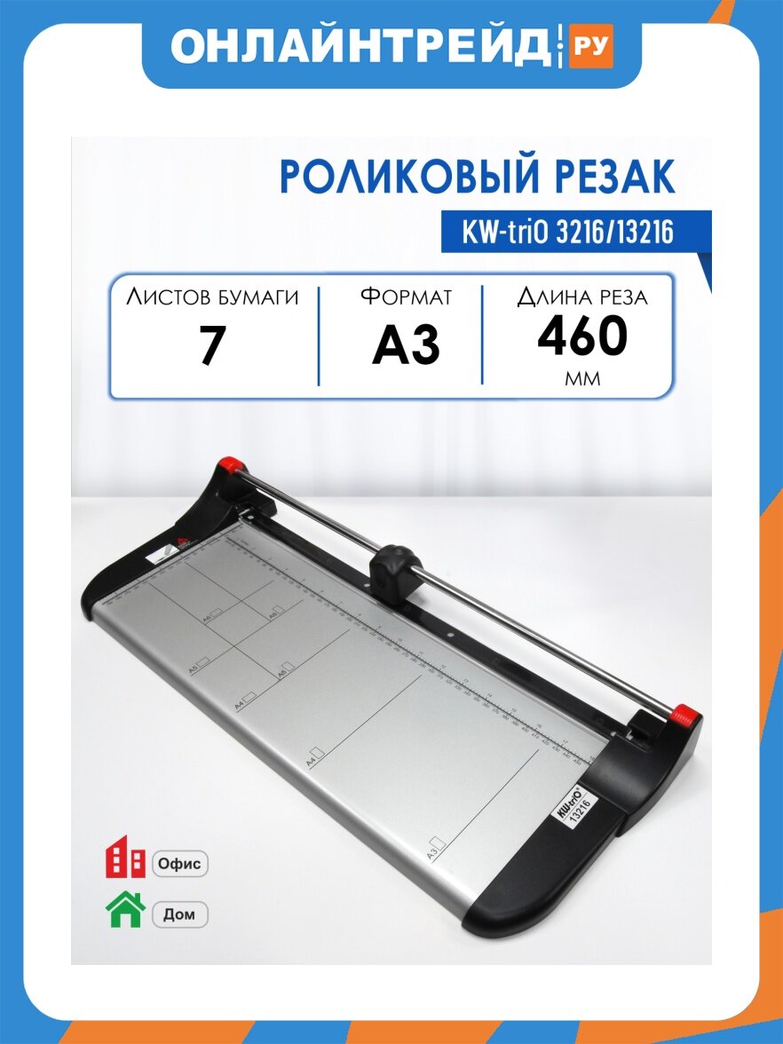 Резак роликовый Kw-trio 3216/13216, A3, 460 мм, 5/7 лист.