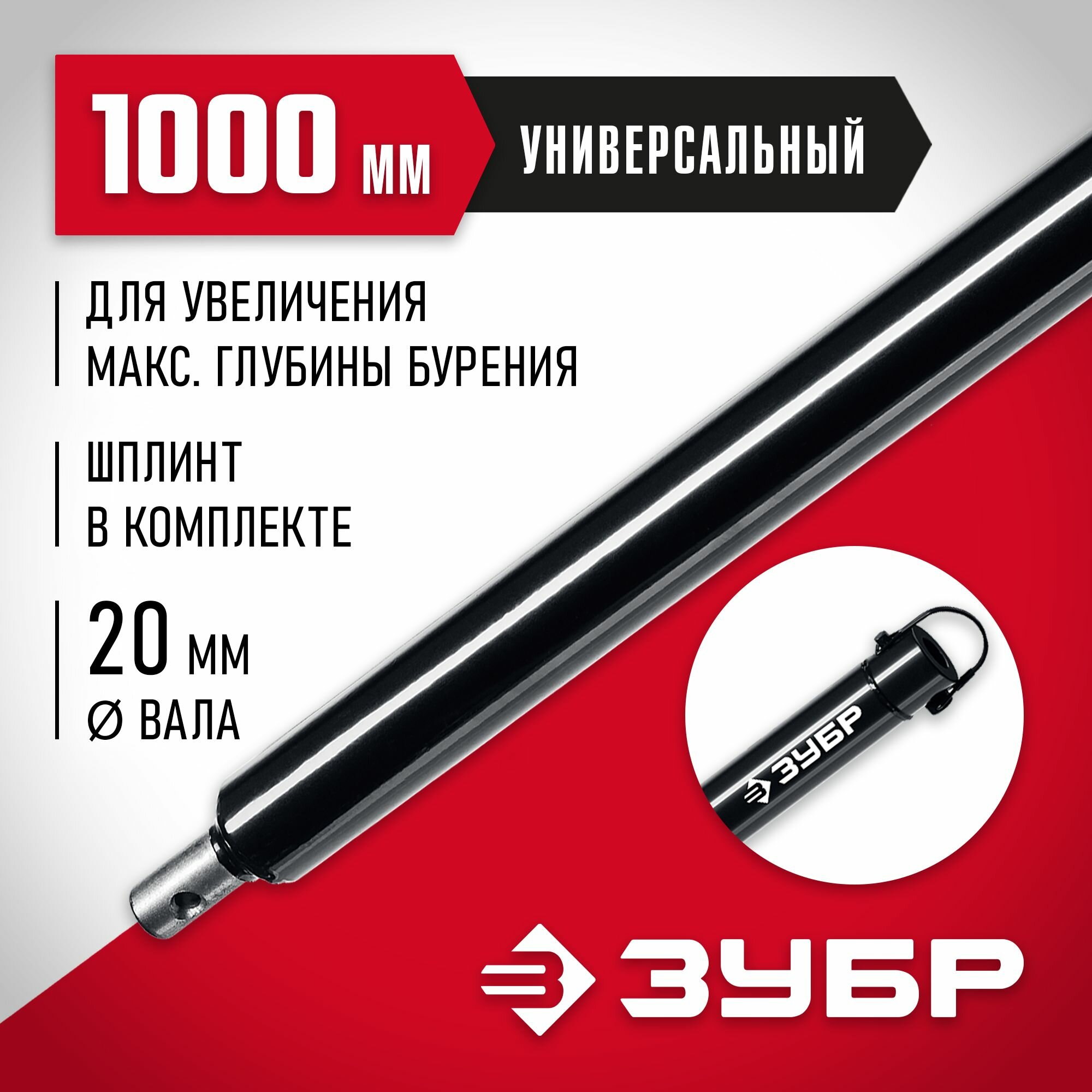 Удлинитель шнека для мотобуров, 1000 мм, ЗУБР