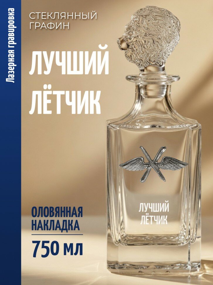 Штоф-графин ВВС "Лучший лётчик" (750 мл)