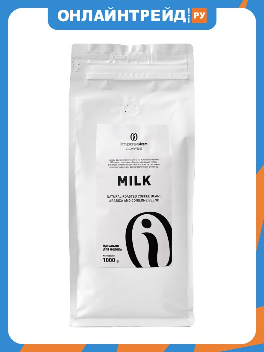 Кофе в зернах Impassion Milk 1 кг