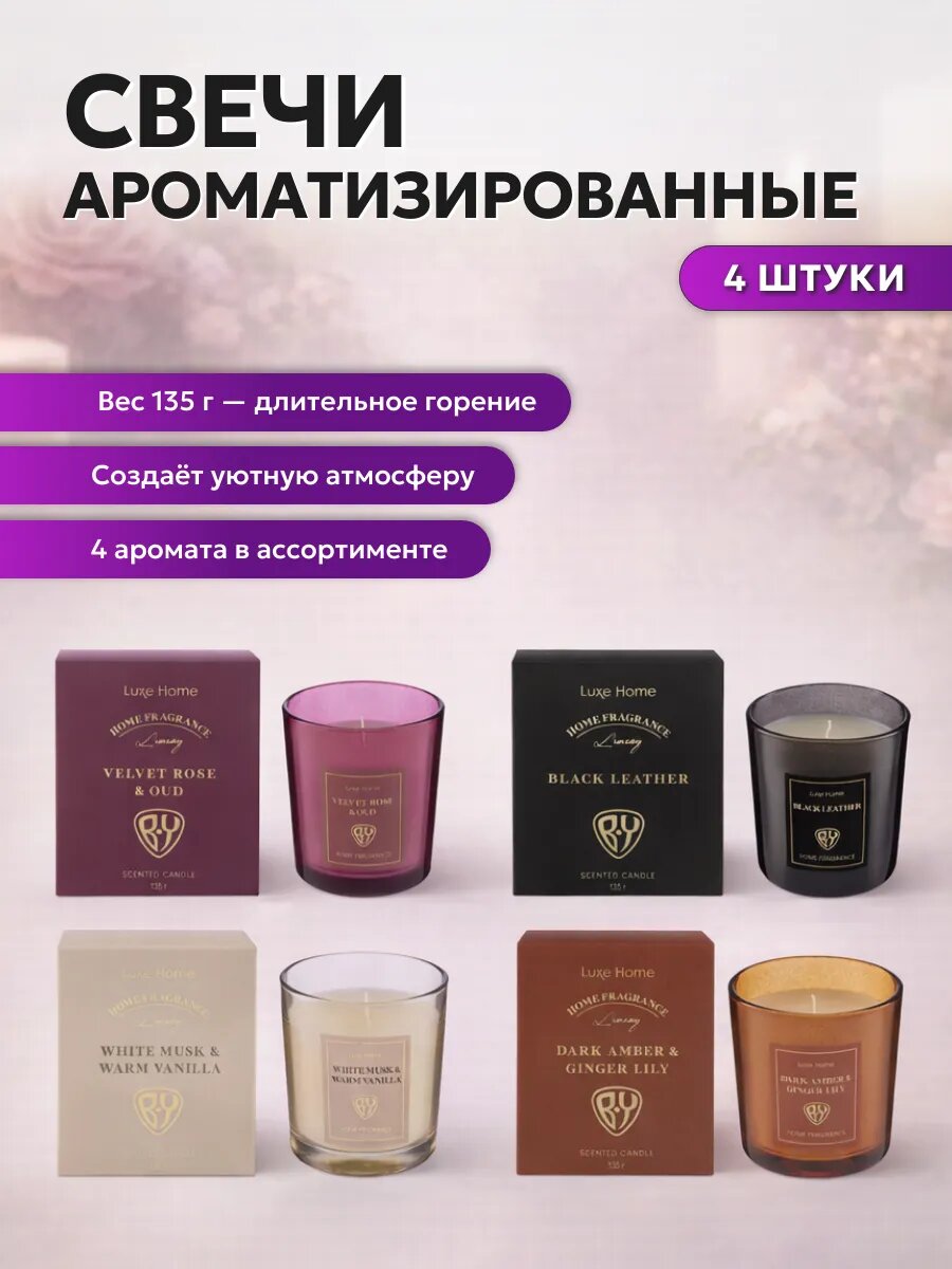 BY Свеча ароматизированная Luxe Home, 135гр, White Musk&Warm Vanilla, Black leather, Velvet Rose, Dark, 4 штуки