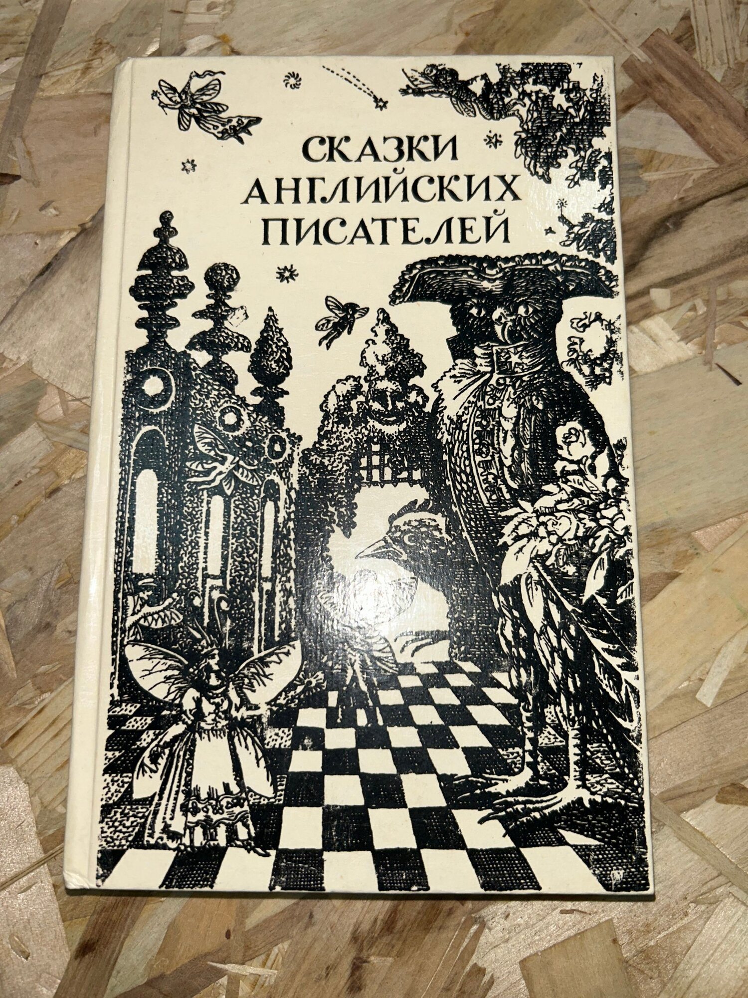 Сказки английских писателей