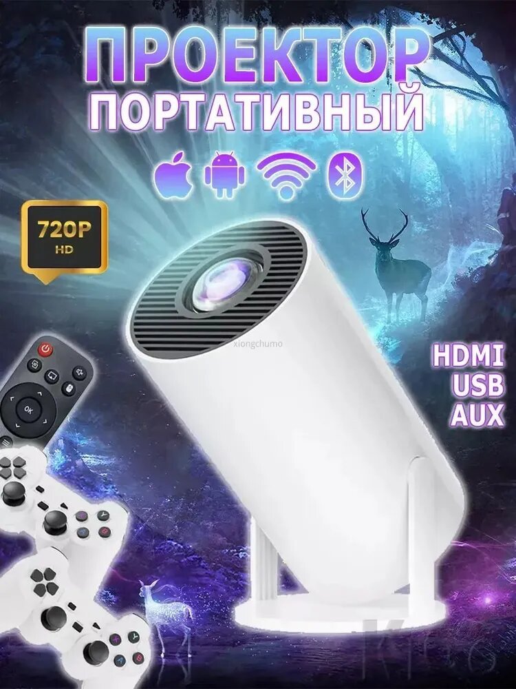 Гобо-проектор, белый, с пультом ДУ и двумя игровыми джойстиками M300Max