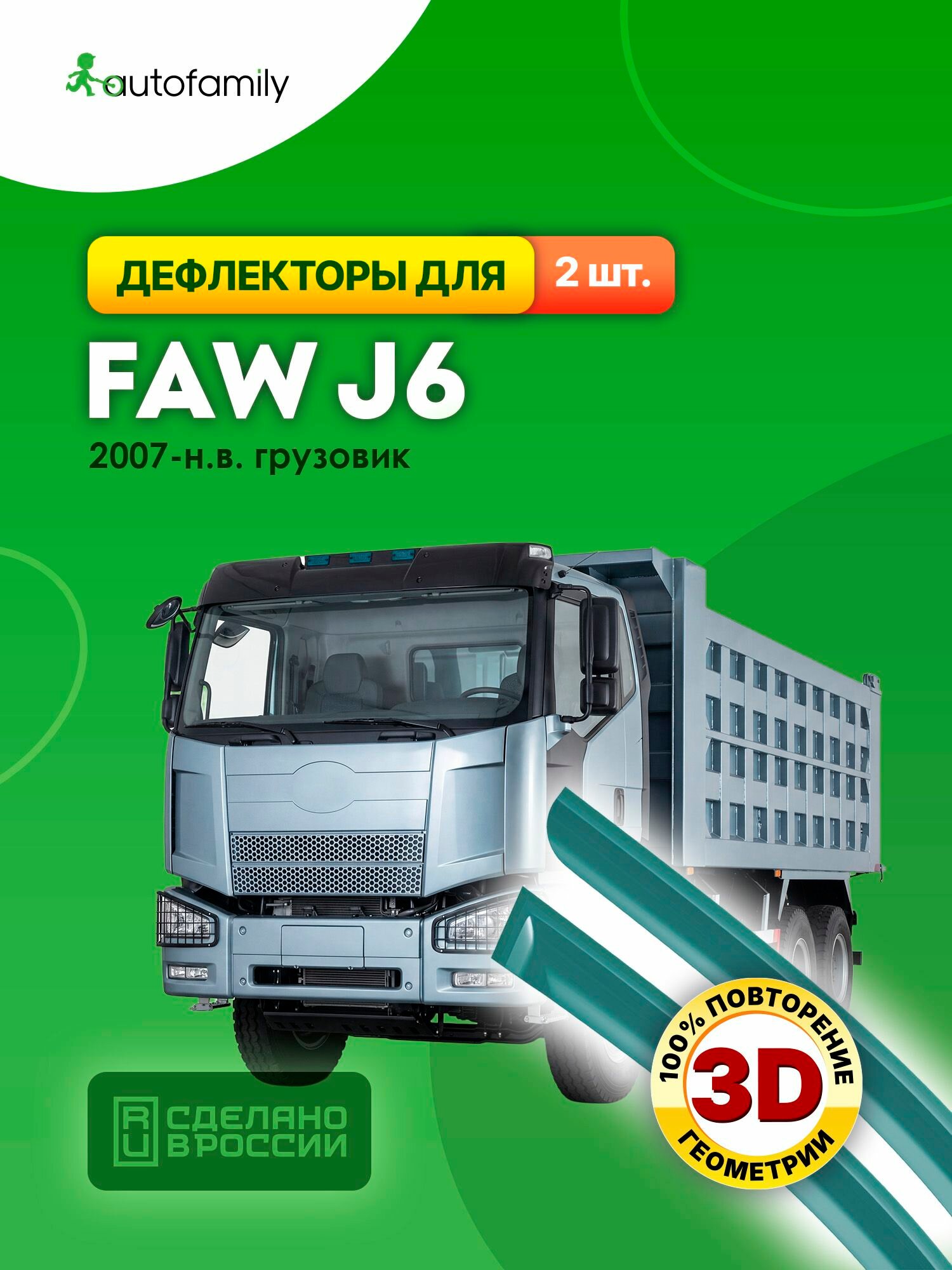 Дефлекторы окон для FAW J6 2007-н. в. грузовик REIN 2 шт. (зеленый) / ФАВ Джей 6