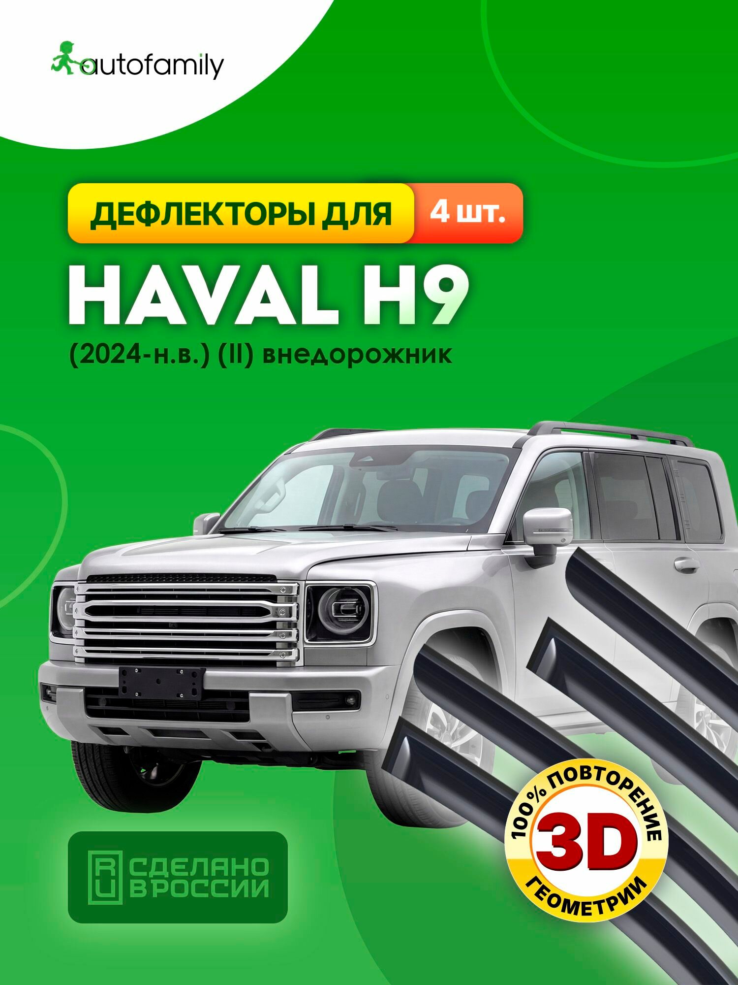 Дефлекторы окон для HAVAL H9 (2024-н. в.) (II) внедорожник 5 дв. REIN 4 шт. / Хавал Н9