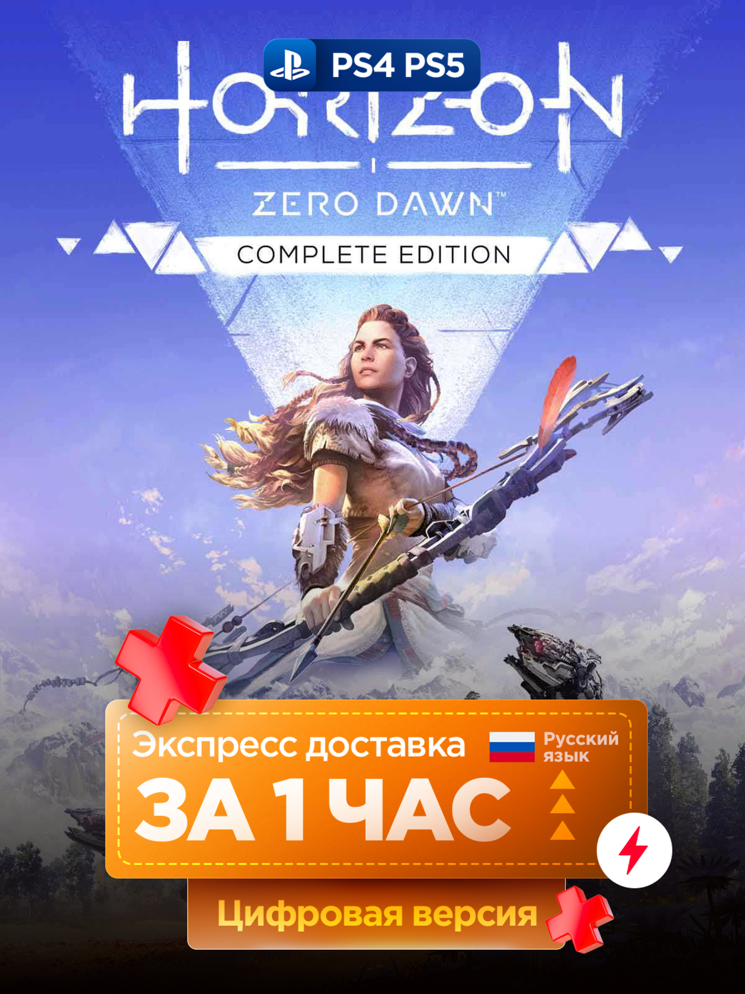Horizon Zero Dawn — Complete Edition для PS 4 и PS 5, русские субтитры и интерфейс | PS4/PS5