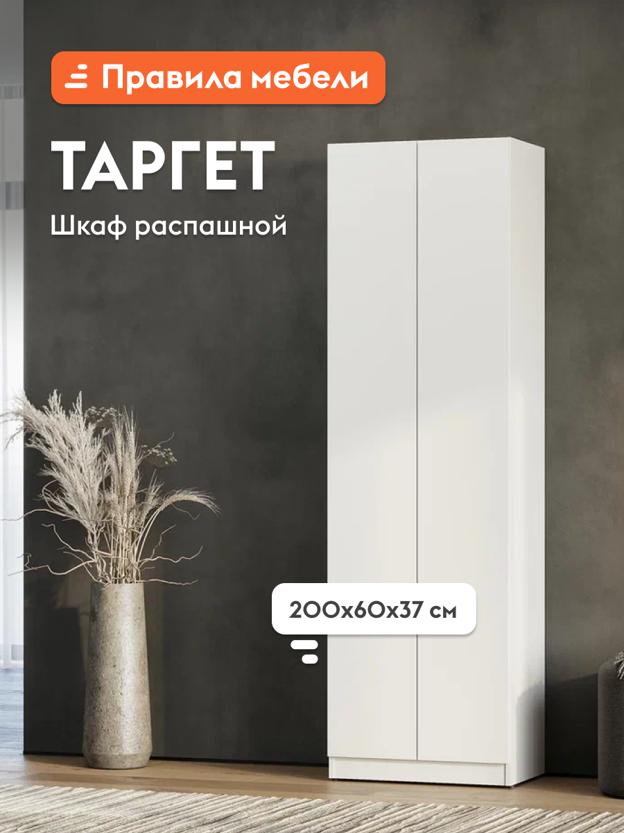Распашной шкаф для одежды и хранения вещей Таргет Мини со штангой для одежды, 60х37.3х200 см, Белый