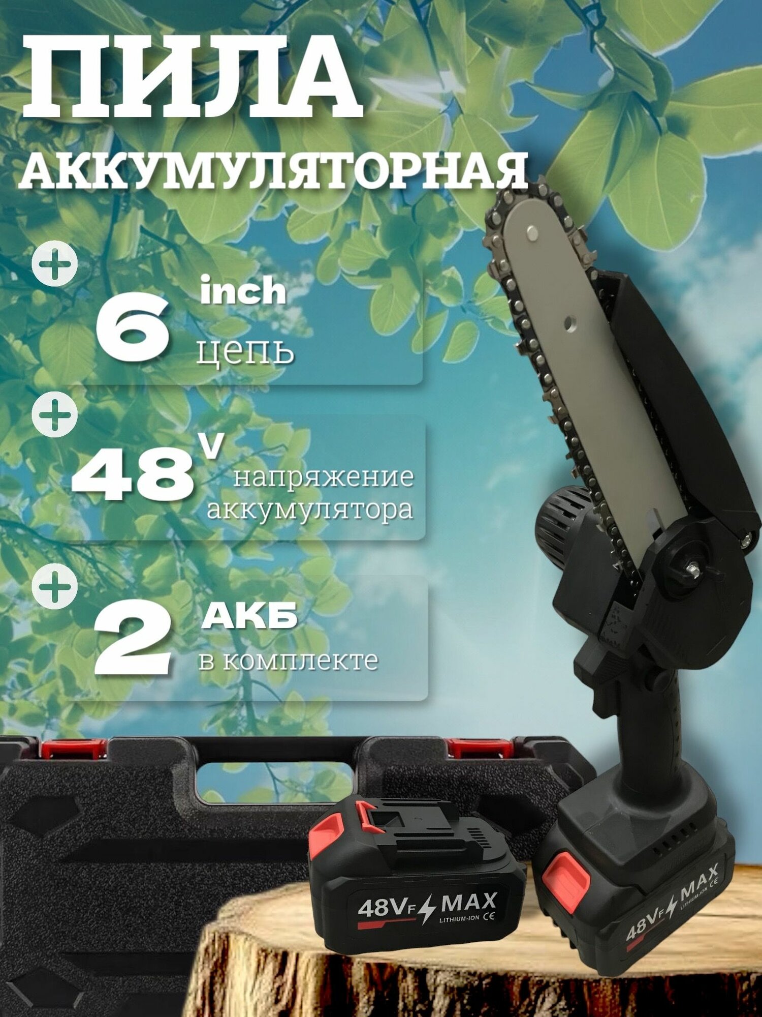 Пила аккумуляторная цепная садовая мини сучкорез 6 дюймов (6"),15 см, кусторез, 48В/48V