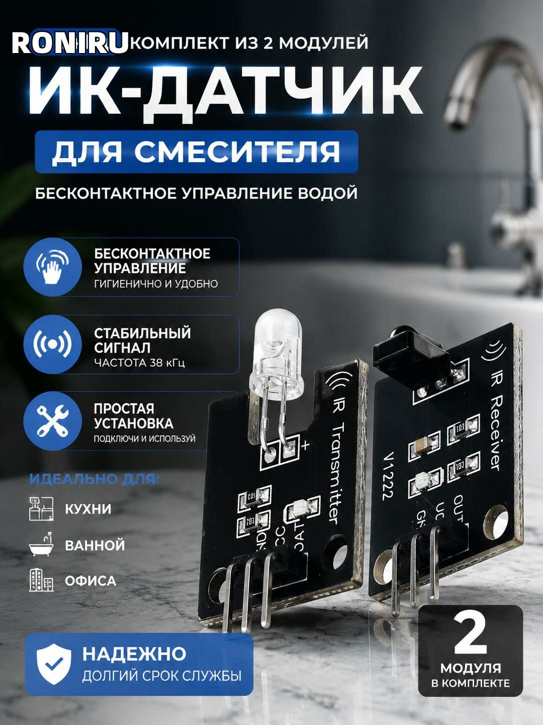 ИК-датчик для смесителя 38 кГц, комплект из 2 модулей — бесконтактное управление водой в кухне, ванной и офисе