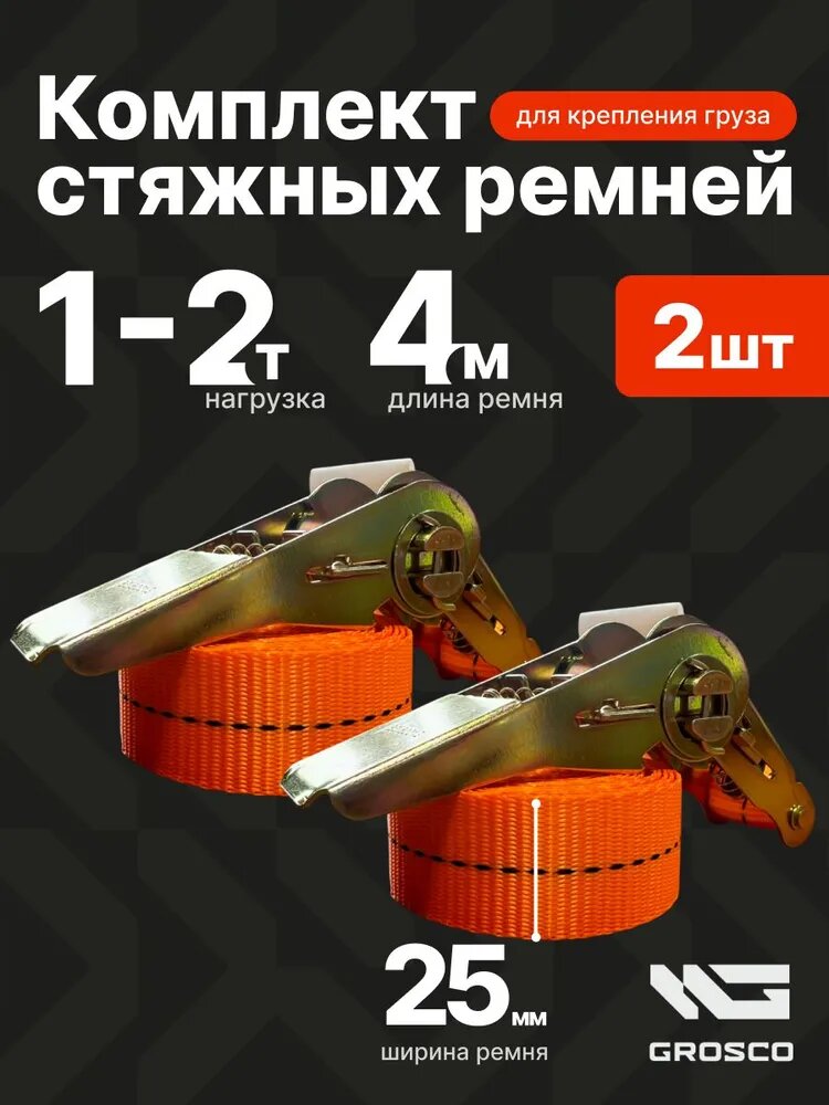 Комплект ремней 1т (2т) / 4м / 25мм (2 шт) стяжных кольцевых GROSCO для крепления груза с храповым механизмом